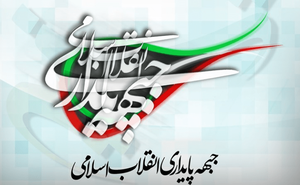 جبهه پایداری: ۹ دی نماد بصیرت ملت و میثاق ناگسستنی با ولایت است