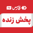 پخش زنده (@Live_TV) | Fars News Agency
