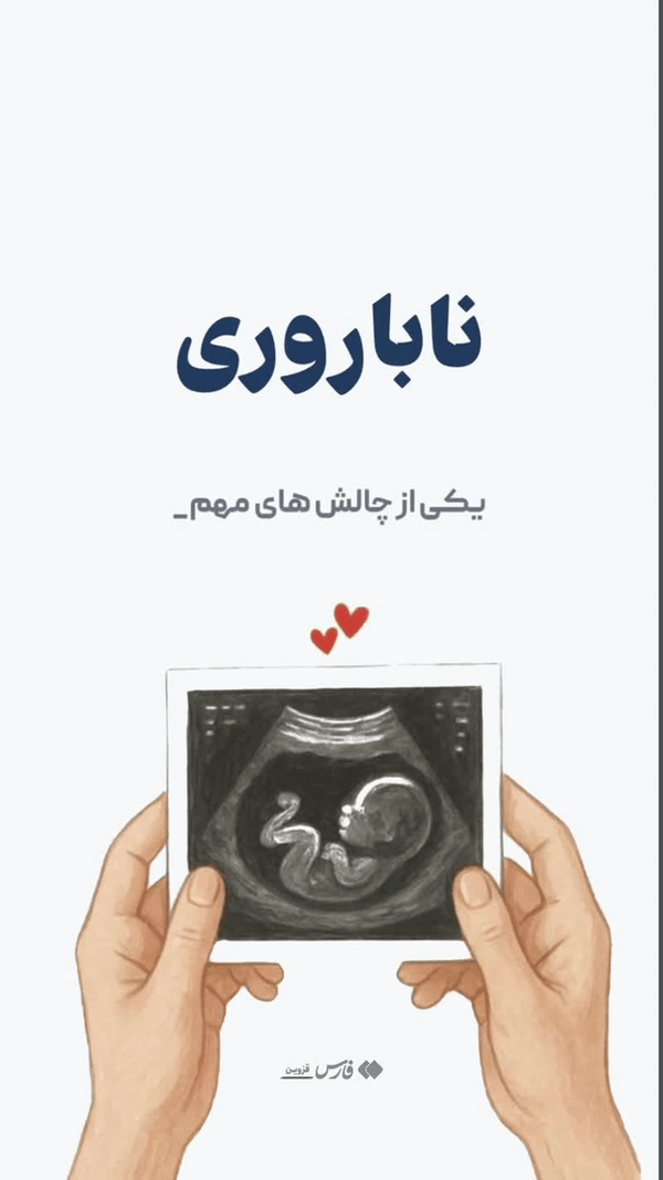 قزوین مقصد جدید درمان ناباروری | مینا محمدی | خبرگزاری فارس